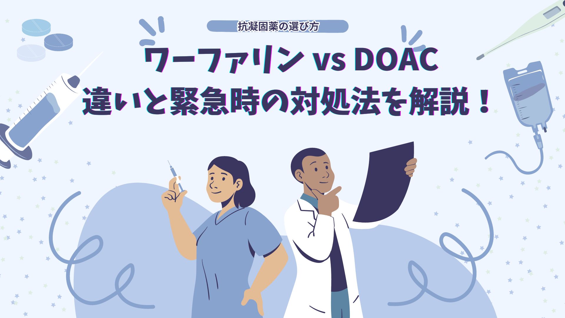 抗凝固薬の選び方：ワーファリン vs DOAC、その違いと緊急時の対処法を徹底解説！ | 旅するフリーランス薬剤師