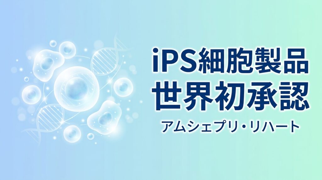 世界初のiPS細胞製品承認｜アムシェプリ・リハートで何が変わる？薬剤師が押さえるポイント | 薬の知識と薬剤師キャリアガイド